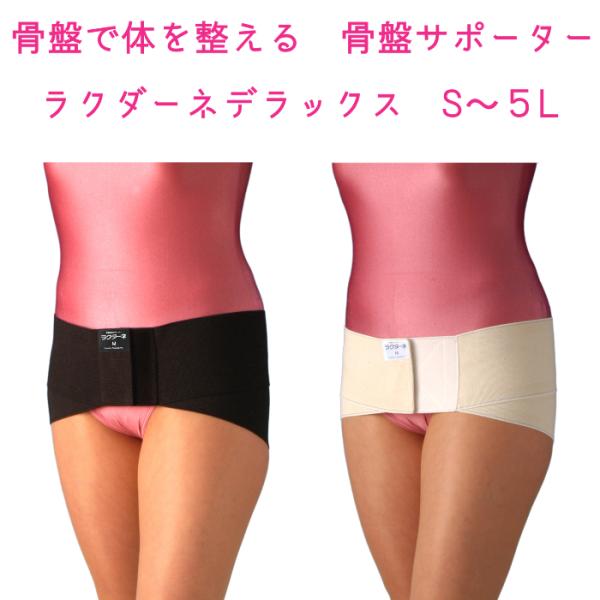 骨盤ベルト 骨盤サポーター　ラクダーネ  デラックス腰用の腰痛ベルト（腰サポーター）、腰用コルセットなどを探しておられますお客様にお勧めいたします。是非一度、腰痛サポーターや腰用ベルトではなくラクダーネで骨盤サポートを試してみてください。ぎ...