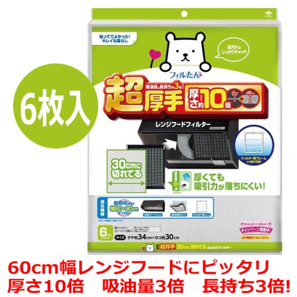 60cm幅レンジフードにピッタリ!厚さ10倍! 吸油量3倍! 長持ち3倍!油を吸っても燃えにくい難燃フィルター油でベタベタのレンジフード。お掃除がとっても大変ですよね。「超厚手30cmに切れてるふんわりフィルター」なら、・従来品の約10倍の...