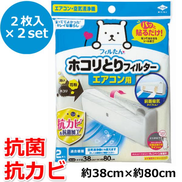 お得な、2枚入×2set となります。粘着タイプでシールみたいに取付け簡単なほこりとりフィルターホコリ、花粉、ホルムアルデヒドをキャッチしお掃除楽々消臭剤入！タテ約38cm×ヨコ約80cm / 2枚入【仕様】パッと貼るだけホコリとりフィルタ...