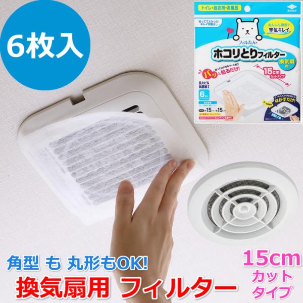 粘着タイプでシールみたいに取付け簡単なほこりとりフィルター換気扇のホコリ ハウスダストに最適抗カビ &amp; 抗菌加工！約 15cm×15cm カットタイプ15cmサイズにピッタリのトイレ・お風呂・洗面所等の換気扇のホコリ汚れを防止するフ...