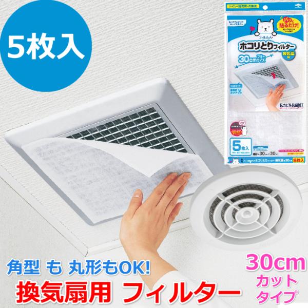 トイレや脱衣所、お風呂の換気扇、通気口や換気口のホコリ ハウスダストに最適抗カビ &amp; 抗菌加工！約 30cm×30cm カットタイプシールみたいに取付け簡単！『パッと貼るだけホコリとりフィルター換気扇用30cm 5枚入』自由にカット...