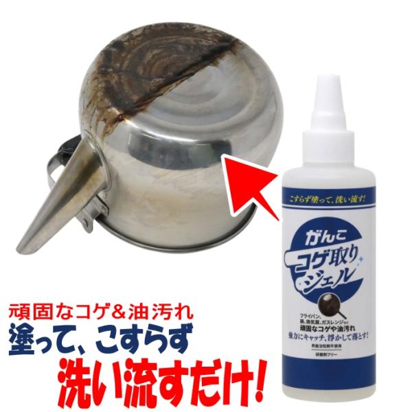 ガンコな油汚れが激落ち!こすらず塗って、洗い流す!頑固なコゲや油汚れを強力にキャッチ!浮かして落とす!●お手入れが面倒な、焦げ付き・しつこい油汚れにその汚れ諦めないで！どんなにこすっても、洗ってもびくともしない諦めていた頑固な焦げつき、落ち...