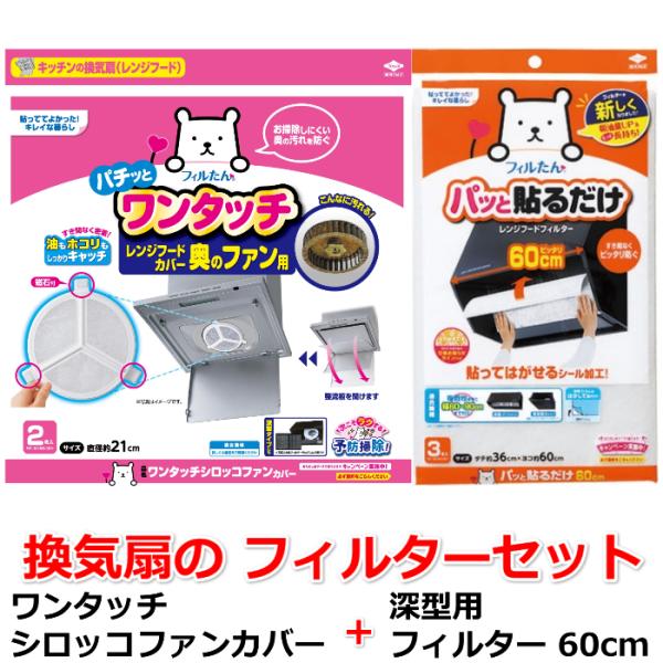 【換気扇フィルター その3】お得なセットにしました♪ワンタッチ シロッコファンカバー 2枚入 +パッと貼るだけ 深型用フィルター 60cm 3枚 のセットレンジフード奥のシロッコファン +　レンジフードの汚れ防止に♪レンジフード（キッチンの...