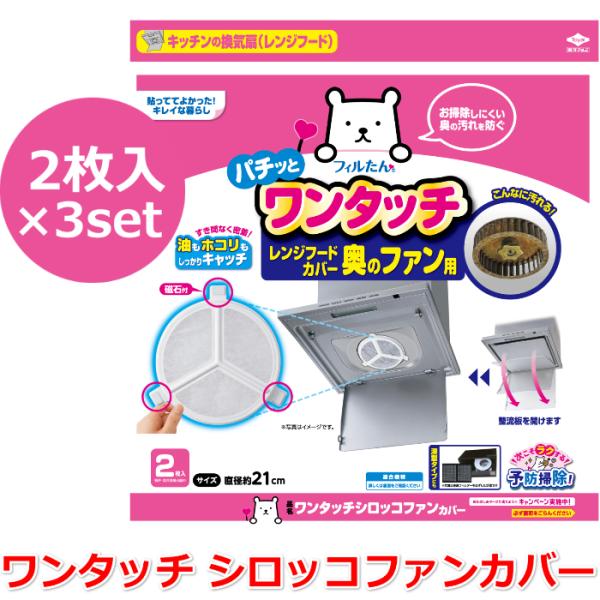ワンタッチ シロッコファンカバー 2枚入×3set簡単取付 レンジフード シロッコファン フィルター換気扇フィルター 換気扇 レンジフードフィルターお得な、2枚入×３setとなります。レンジフード（キッチンの換気扇）奥の掃除しにくいシロッコ...