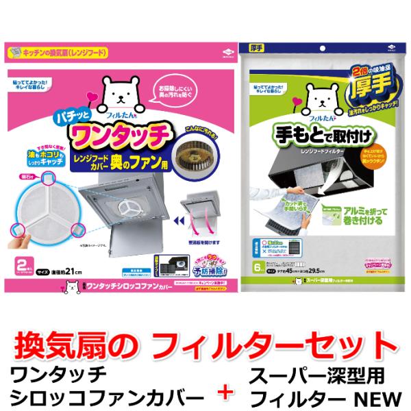 【換気扇フィルター その2】ワンタッチ シロッコファンカバー 2枚入 +スーパー深型用フィルター NEW 6枚入 のセットレンジフード奥のシロッコファン +　深型用レンジフードの汚れ防止に♪レンジフード（キッチンの換気扇）奥の掃除しにくいシ...