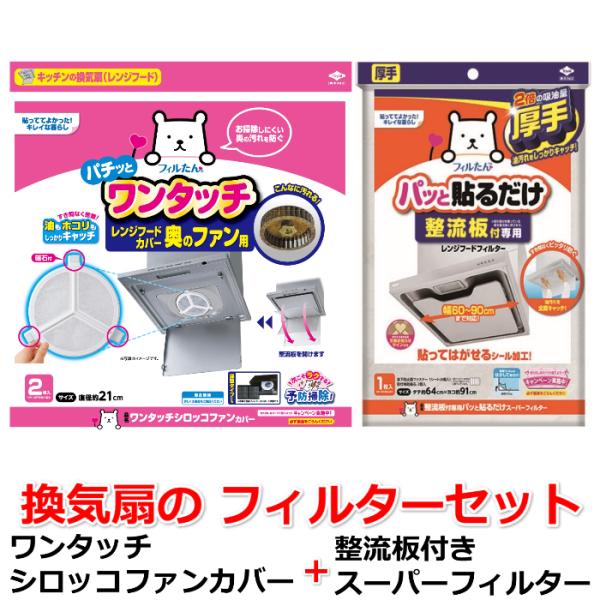 【換気扇フィルター その1】ワンタッチ シロッコファンカバー 2枚入 +整流板付専用 パッと貼るだけスーパーフィルター 1枚入 のセットレンジフード（キッチンの換気扇）奥の掃除しにくいシロッコファンの汚れ防止に!内径13〜19cmのシロッコ...