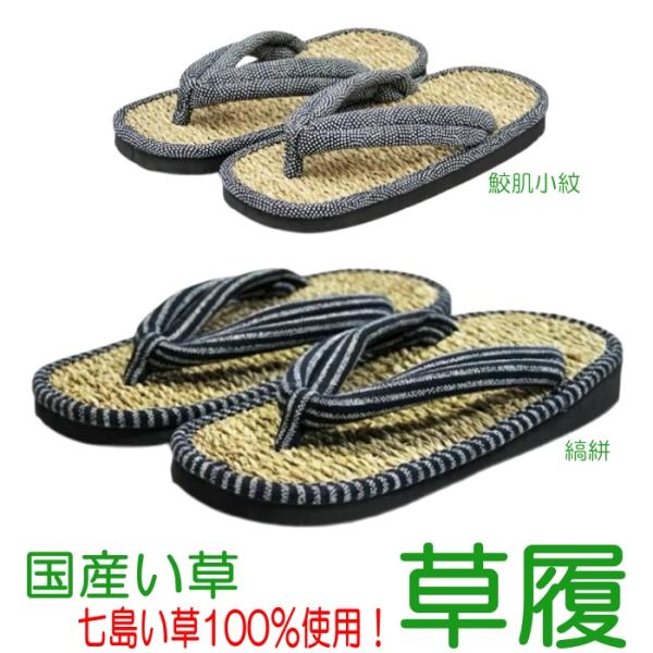 高品質な七島い草100％使用！熟練の畳職人がひとつひとつ仕上げた草履浴衣などの和装はもちろん、洋服に合わせるのもおすすめ高品質な国産のい草を使用しており、い草ならではの香りが楽しめます。通気性が良くさらっとした肌触りが素肌にも心地よく、汗ば...