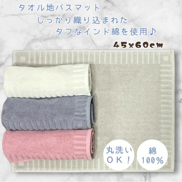 丸洗いOK,！毎日洗い替えができるタオル地バスマット♪お値段はお財布に優しいのにしっかりとしたインド綿を使用しており、タフで安心して使えます♪更に、お部屋のドアの前や、玄関、トイレ、洗面所、脱衣所、キッチンなど様々なシーンでご利用いただけま...