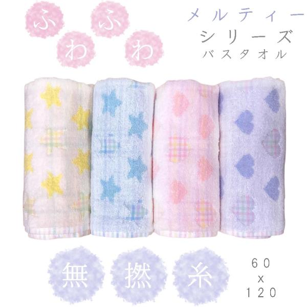 無撚糸　ふわふわ　バスタオル 34x80cm無撚糸タオル　メルティーシリーズ可愛いソフトなイメージの４色展開♪スター柄　ハート柄と可愛い柄が女性に大人気♪是非4色揃えてあげてください♪大人からお子様まで大喜び間違いなしの可愛いデザイン、肌ざ...