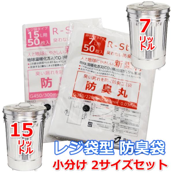 防臭袋 15L (50枚) + 7L (50枚) 小分け2サイズセット厚さ 0.03mmで破れにくく丈夫です！買い物袋として使用した後に防臭袋としてお使いいただけます♪・生ゴミ、おむつ、ペットのウンチの臭いを漏らさない防臭袋・レジ袋タイプな...