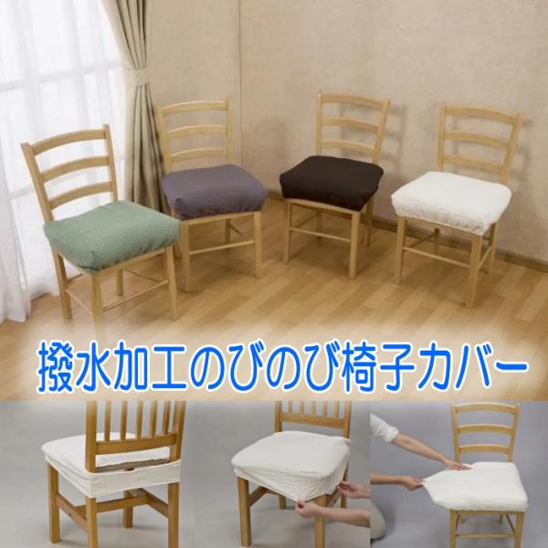 簡単に取付けられてフィットする椅子の座面カバー撥水加工で、液体をこぼしてもサッと拭くだけでお手入れ簡単ダイニングやお部屋で使っている椅子に被せるだけ！装着はかんたん。穴の部分に背もたれを通すだけ！高ストレッチ性の上質なニット生地と縁にはわせ...
