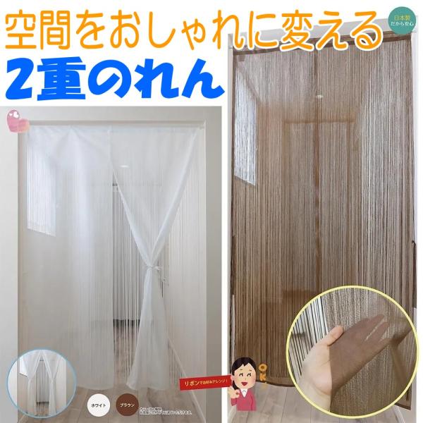 2重のれん レースのれん ひものれん 日本製｜玄関・廊下の目隠しに｜洗える シンプルデザイン空間をおしゃれに間仕切る、2重のれん（日本製）。玄関や廊下、キッチン・パントリーの生活感をやさしく隠す、2重のれんです。レースの軽やかさと目隠し効果...