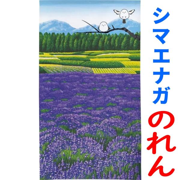 雪の妖精 シマエナガ のれん (ラベンダー畑とシマエナガ )85×150cm カーテン パーテーション 間仕切り 目隠しタペストリー お部屋のドアに しまえなが 小鳥SNSで話題! 雪の妖精 シマエナガ雪の妖精 シマエナガ ラベンダー畑と一...