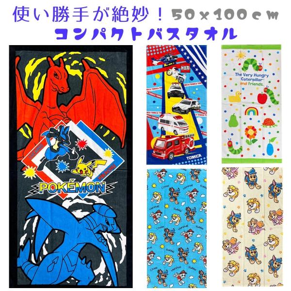 お風呂、毎朝の洗顔、帰宅後の手洗いが楽しくなる！少し小ぶりなコンパクトバスタオル！通常の60ｘ120サイズでは大きいかな？と思われるお客様にぴったりなサイズです！ポケモン ピカチュウ リザードントミカはらぺこあおむしパウパトロール（３種類）...