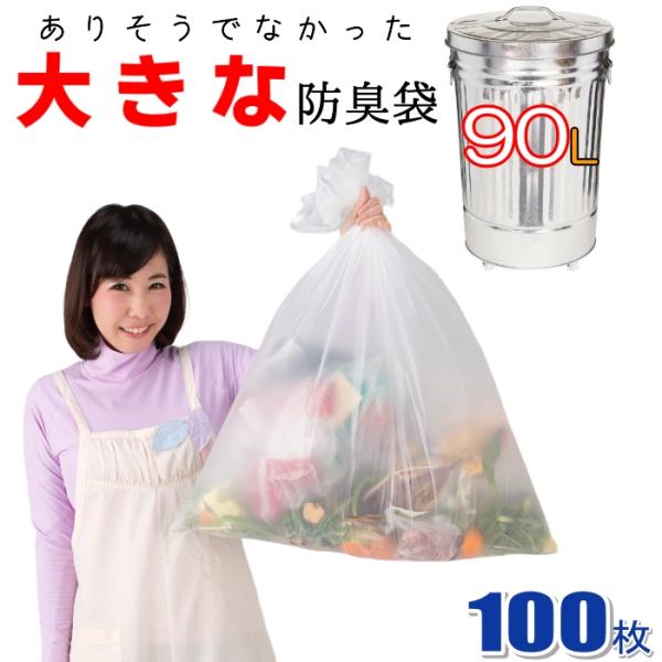日本初！90Lサイズの防臭袋が新発売！厚さ 0.03mmで破れにくく丈夫です！防臭袋は様々なシチュエーション、用途で大活躍♪。・幼稚園、保育園、介護時、育児時、災害時、生ゴミ処理に・大人、子供の紙おむつ用ゴミ袋・ペットのウンチ処理袋、災害ト...