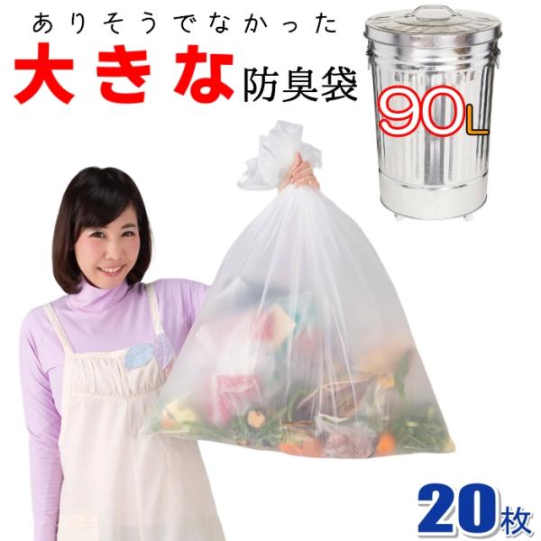 日本初！90Lサイズの防臭袋が新発売！厚さ 0.03mmで破れにくく丈夫です！防臭袋は様々なシチュエーション、用途で大活躍♪。・幼稚園、保育園、介護時、育児時、災害時、生ゴミ処理に・大人、子供の紙おむつ用ゴミ袋・ペットのウンチ処理袋、災害ト...