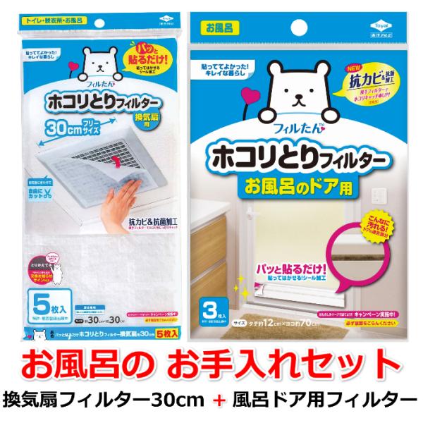 【お風呂のお手入れセット その２】パッと貼るだけ ホコリとりフィルター換気扇用 30cm 5枚入 + お風呂のドア用 3枚入粘着タイプでシールみたいに取付け簡単なほこりとりフィルター30cmサイズにピッタリのトイレ・お風呂・洗面所等の換気扇...