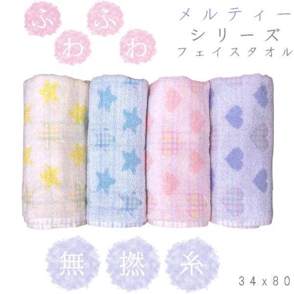 無撚糸　ふわふわ　フェイスタオル 34x80cm無撚糸タオル　メルティーシリーズ可愛いソフトなイメージの４色展開♪スター柄　ハート柄と可愛い柄が女性に大人気♪是非4色揃えてあげてください♪大人からお子様まで大喜び間違いなしの可愛いデザイン、...