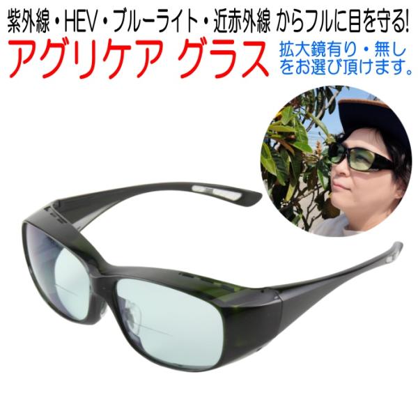 農業従事者の為に開発した太陽光からフルに目がケアできる「アグリケアグラス」拡大鏡なし、拡大鏡あり(1.6倍)(1.8倍)をご用意環境省の資料では紫外線被ばくが多い労働者として「農業従事者」があり、その多くはシニア層です。眼病の一因とされる紫...