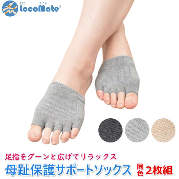 ロコメイト 母趾保護サポートソックス 2枚組 フリーサイズ 日本製外反母趾 内反小趾 蒸れ 臭い緩和 オーガニックコットン 保護インナー足指をグーンと広げてリラックス!先なし5本指タイプ指の間の一番汗のかく部分を清潔に保ちます!!●重ね履き...