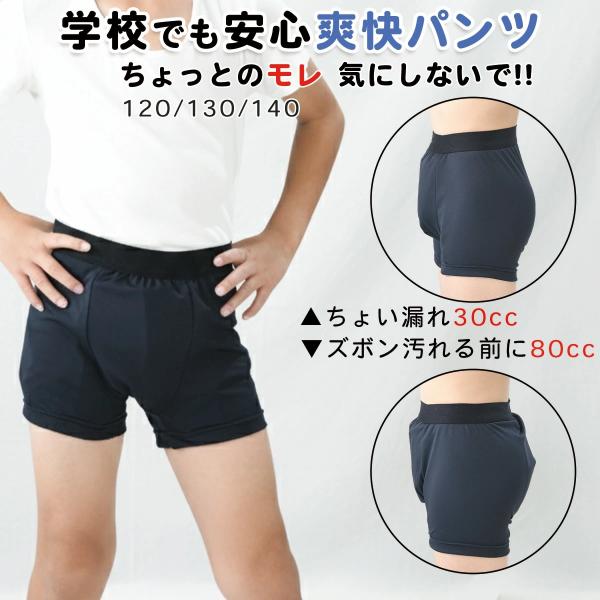 【こちらは30ccタイプの販売ページとなります。】学校でもいつも通りに過ごせる、日本製・国産縫製のキッズ吸水パンツ。見た目は普段のボクサーで目立たないのに、30cc／80ccの吸水量で“ちょい漏れ〜軽失禁”をしっかりカバー。吸水材ベルオアシ...