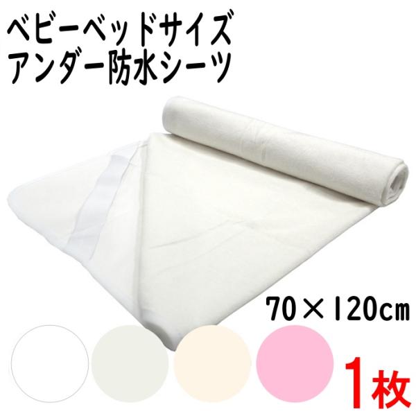 アンダーシーツ 抗菌 防水シーツ おねしょシーツの紹介・タオルケットなどの下に敷くタイプだから、肌触りや見た目が今まで通り！・素材はポリエステル100％で、乾きやすい！・細菌は、汗・皮脂・垢が大好物ですが、抗菌加工を施しておりますので、細菌...