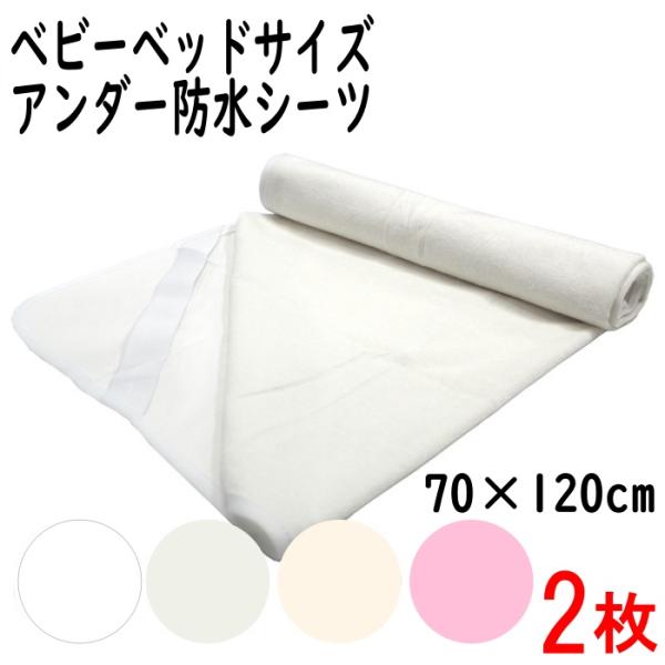 アンダーシーツ 抗菌 防水シーツ おねしょシーツの紹介・タオルケットなどの下に敷くタイプだから、肌触りや見た目が今まで通り！・素材はポリエステル100％で、乾きやすい！・細菌は、汗・皮脂・垢が大好物ですが、抗菌加工を施しておりますので、細菌...
