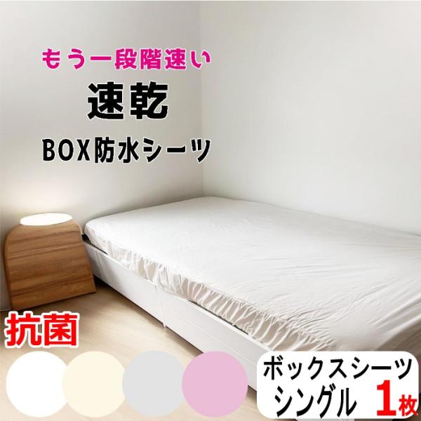 綺麗な4色からお選びください。ボックスタイプ（マットレスカバー）お陰様で販売600,000枚突破！ 【安心の全面防水】側面のマチの部分も防水加工を施していますので、側面からの進入を防ぎます。マチ部分が３０ｃｍ。薄いマットレスから厚みのマット...