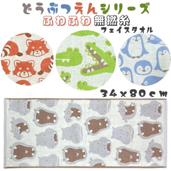 無撚糸　ふわふわ　高級フェイスタオル♪どうぶつえんシリーズ♪いつもみんな一緒！大の仲良し♪是非4枚揃えてあげてください♪お子様が大喜び間違いなしの可愛いデザイン、肌ざわりです♪自信を持ってお勧めいたします♪一般的なウォッシュタオルよりも２倍...