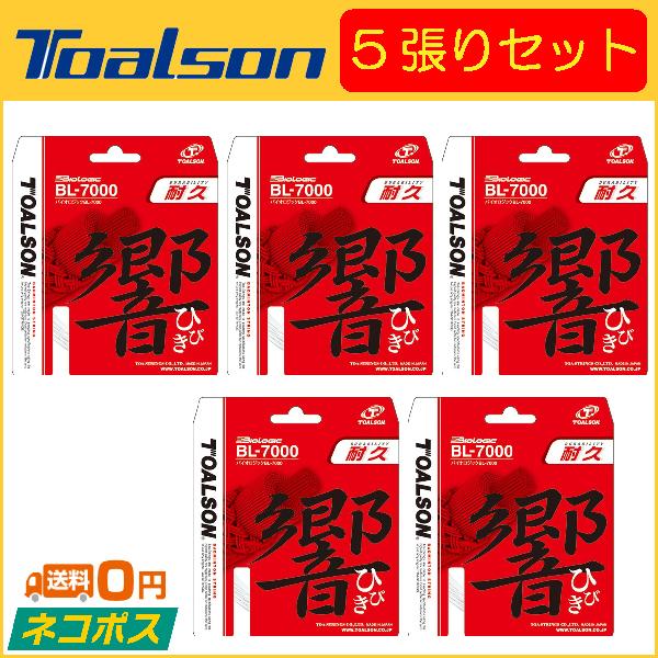 ■メーカー:TOALSON(トアルソン) ■品番:830700■商品名:BIOLOGIC BL-7000 5張りセット■カテゴリ:バドミントンガット■ゲージ:0.70mm■カラー:ブラック/ホワイト/オプティックオレンジ■素材:ナイロン