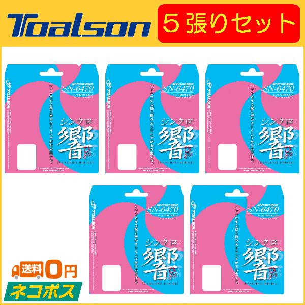 ■メーカー:TOALSON(トアルソン) ■品番:841640■商品名:SYNCHRO SN-6470 5張りセット■カテゴリ:バドミントンガット■ゲージ:＜横糸＞0.64mm/＜縦糸＞0.70mm■カラー:ホワイト/ピンク(横)×ブルー(...