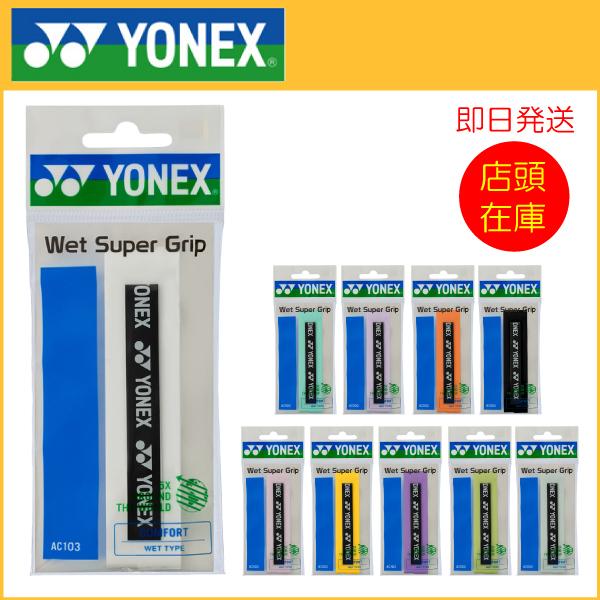 ■メーカー:YONEX(ヨネックス)■品番:AC103■商品名:ウェットスーパーグリップ 1P■カテゴリ:テニスアクセサリー■仕様:ウェットタイプ、長尺対応、吸汗■素材:ポリウレタン■原産地:日本■サイズチャート・幅:25mm・長さ:120...