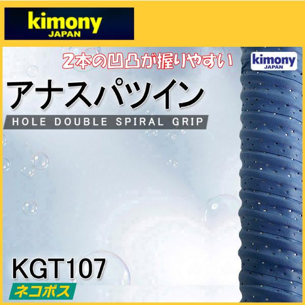 ■メーカー:kimony(キモニー）■品番:KGT107■商品名:アナスパツイン■カテゴリ：テニスアクセサリー■カラー：RD(レッド)/YL(イエロー)/FS(Fスカイ)/NV(ネイビー)/RB(Rブルー)/WH(ホワイト)/GY(グレー)...