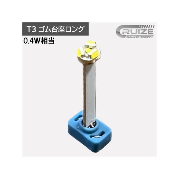 CRUIZE クルーズ　LEDバルブ純正の電球と交換して視認性・実用性・ファッション性を向上規格：T3 ゴム台座 ロング電力：0.4W相当に対応極性：なし入数：1個入り備考：ご希望のカラーを選択肢にてご指定ください。純正バルブの規格・形状・...