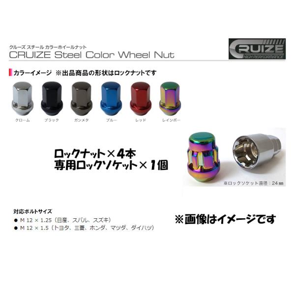 【商品名】CRUIZE クルーズロックナットセット 専用アダプター付き【カラーバリエーション】クローム・ブラック・ブルー・レッド・レインボー の全5色よりお選びください。※ガンメタはメーカー廃番となりましたのでご了承ください。※レインボーの...