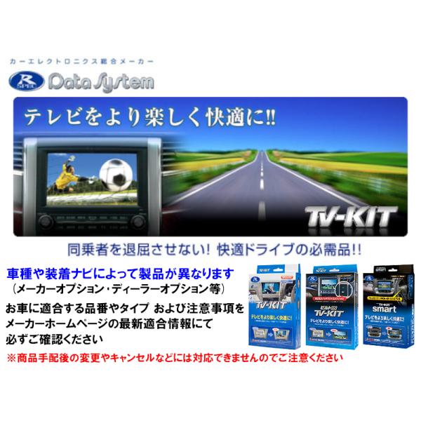 Data System データシステムテレビキットシリーズ同乗者のために 走行中でもテレビが見られるようにするキット。※運転者が走行中にテレビなどの画像表示装置を注視することは道路交通法で禁じられています。メーカーホームページの製品情報や注...