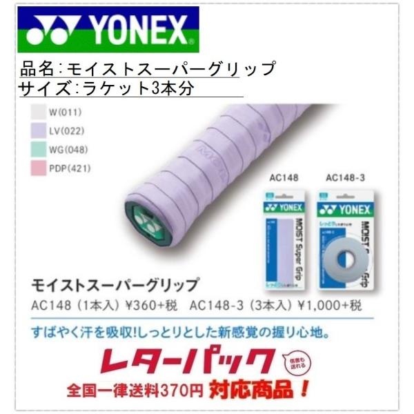 YONEX（ヨネックス）モイストスーパーグリップ（3本入）　AC148-3