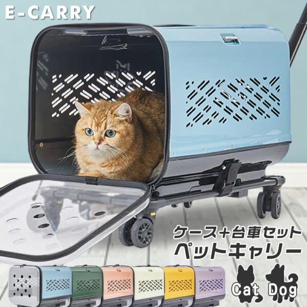 ■PETS IGLOO ペットキャリー E-CARRY＜送料無料＞ ＜あすつく＞移動に便利なキャスター付きのペットキャリー。積み重ね・切り離し可能で複数ペットにも対応。旅行・お出かけ用の他、防災・避難用にも便利。（ケースのみでも軽クレートと...