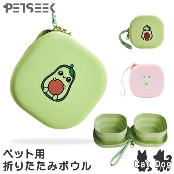 ■PETSEEK 折りたたみボウル PS3107＜送料無料＞コンパクトに折りたたみが可能なペットボウル。展開すると2つのボウルで合計700mlの大容量に。旅行・お出かけ等でポータブルに使用できます。・折りたたみ時のサイズ：　W11cm×D1...