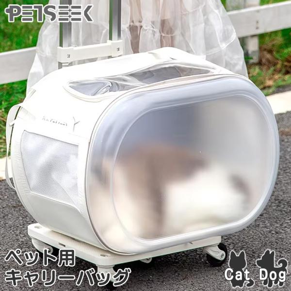 ■PETSEEK キャリーバッグ PS6107＜送料無料＞ ＜あすつく＞おしゃれ＆かわいいペット用のキャリーバッグ。台車やスーツケース等へのキャリーオンに対応。旅行・お出かけ用の他、防災・避難用にも便利。・サイズ：W54cm×D30cm×H...