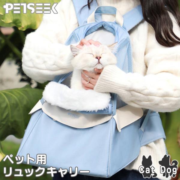 ■PETSEEK リュックキャリー PS6133＜送料無料＞ ＜あすつく＞軽さにこだわった前抱き用のリュックキャリー。ペットの様子がよく分かるので、移動中も安心。旅行・お出かけ用の他、防災・避難用にも便利。・サイズ：W30cm×D24cm×...