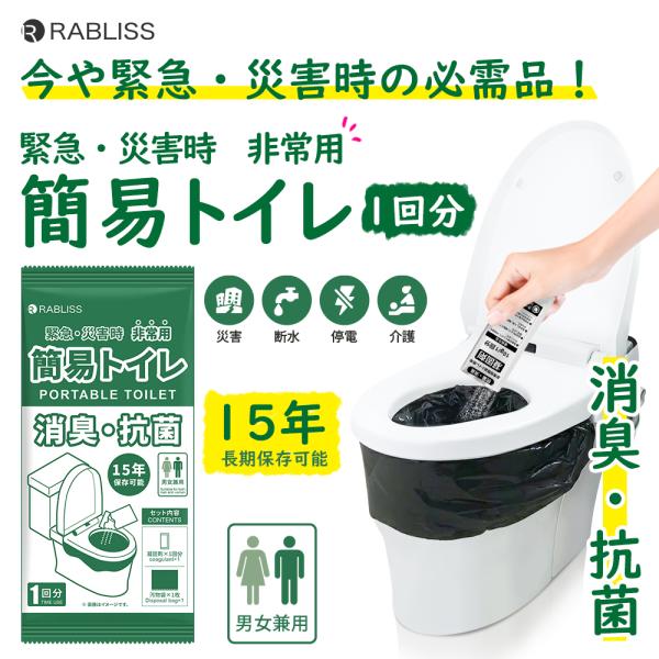 防災士監修消臭・抗菌　便利な１回分 コンパクトサイズ　半永久保存災害時のトイレ問題をこれで解決！災害時の断水や停電時などでトイレが使えなくなったとき必ず役に立つ防災用品の一つです。【商品特徴】●緊急・災害時 非常用 簡易トイレ　水がなくても...