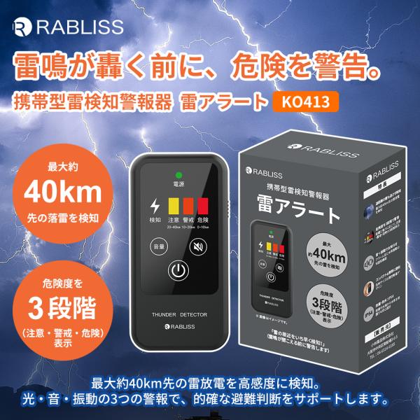 雷鳴が轟く前に、危険を警告。最大約40km先の雷放電を高感度に検知。光・音・振動の3つの警報で、的確な避難判断をサポートします。【商品特徴】●遠距離の雷も逃さず検知発生初期の電磁波を捉え、最大40km先の雷を検知。雷鳴より先に警報を発し、避...