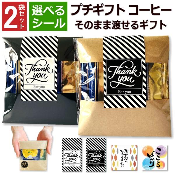 感謝の気持ちを伝えたいときに便利な個別包装済みのギフトです。男女問わず、かわいいパッケージなのでそのままお渡しできます。■セット内容：ドリップパック 2袋×2セット(全4袋) 本格ドリップコーヒー■内容量：1袋 8ｇ■原材料名：コーヒー豆■...