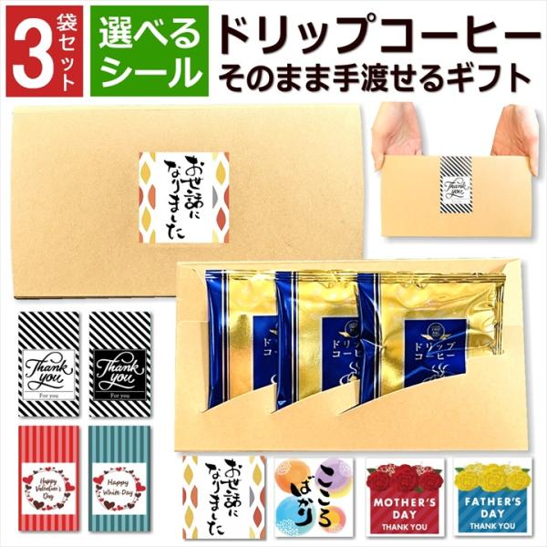 感謝の気持ちを伝えたいときに便利なクラフトケース入ギフトです。男女問わず、高級感あるパッケージでそのままお渡しできます。■セット内容：プチギフト 本格 ドリップ コーヒー 3袋入 化粧ケース セット パック■内容量：1袋 8ｇ×3袋■原材料...