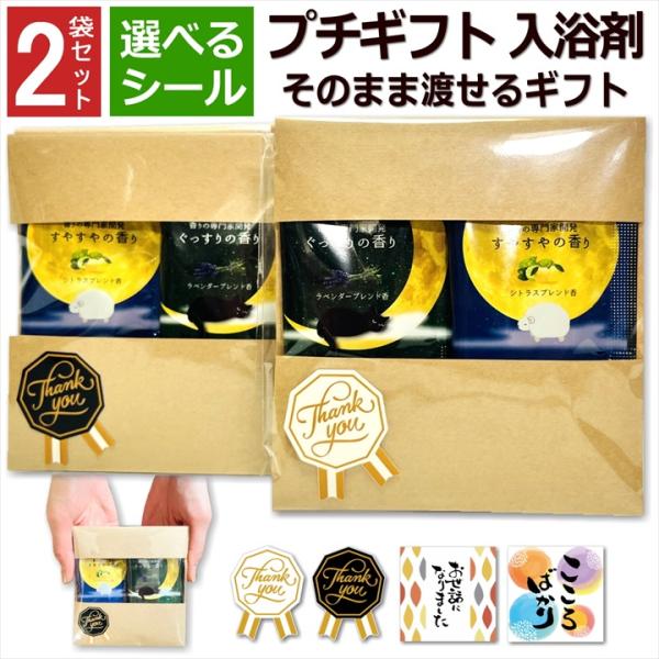 ※【2セット】 入浴料2種入袋×2セット感謝の気持ちを伝えたいときに便利な個包装済のギフトです。年齢問わず、選べるシール付きなので、そのままお渡しできます。セット内容：2セット--2種類の入浴料 各20g×2種×2セット(合計80g)すやす...