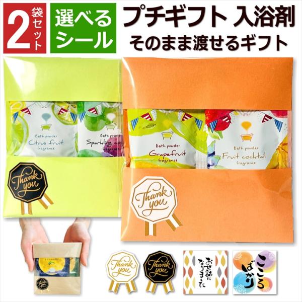 感謝の気持ちを伝えたいときに便利な個包装済のギフトです。選べるシール付き、そのまま手渡しできるプチギフトです。入浴剤 20g×2袋×2セット原産国：日本■フルーツカクテル香りの入浴剤【香り・色 オレンジ】甘く芳醇でフルーティなフルーツカクテ...