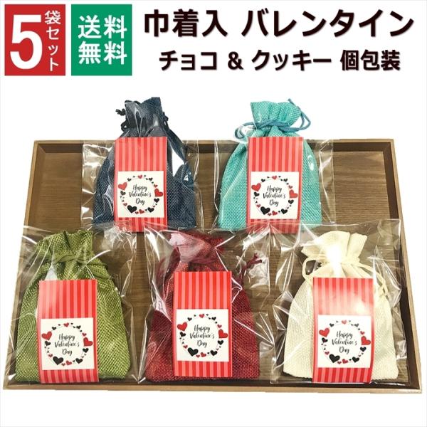 バレンタイン用のお配りチョコです。5色の巾着とチョコ・クッキーをセットにしておりますので、イベントや義理チョコとしてのお配りに最適です■セット内容：巾着バレンタインチョコ クッキー 個包装 5セット■内容量：1袋内容 (全5袋セット)・巾着...