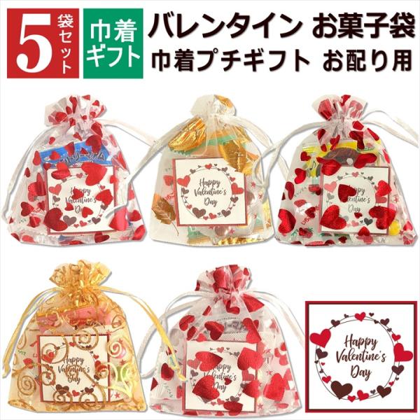 ※お菓子の賞味期限は2026年5月以降となります商品名　[5袋セット] 巾着 バレンタイン カード入り お菓子 キャンデー セット生産国：日本(お菓子)セット種別： ギフトセット プチギフト内容： 3個のお菓子+カード入巾着 × 5袋(袋自...