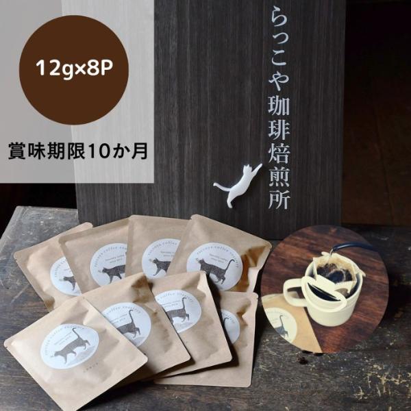 らっこや珈琲焙煎所の東ティモール マンデリン ケニア他各2を各2パックずつ、合わせて8パックをセットにしました。1パックにたっぷり12ｇの豆が入っていますので、140ｃｃほどのコーヒーができあがります。これからの季節、カフェオレにもおすすめ...